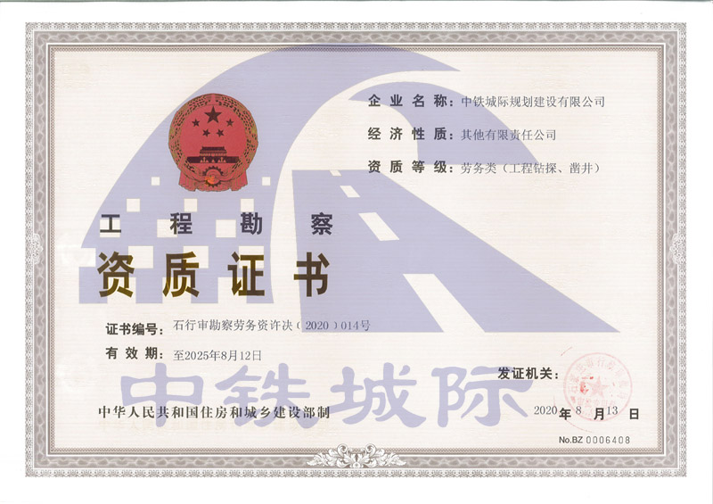 资质证书 中铁城际规划建设有限公司