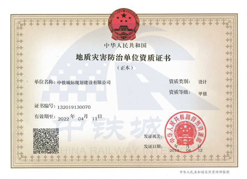 地质灾害防治设计甲级资质 地质灾害防治类 资质 中铁城际规划建设有限公司